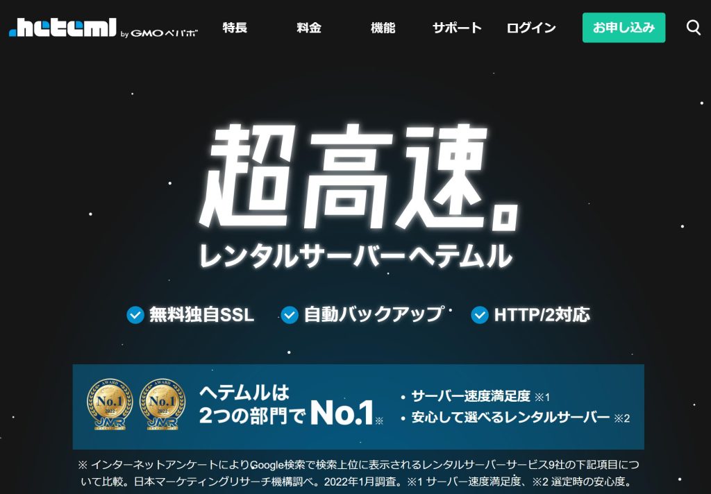 heteml(ヘテムル)の評判・実際の口コミをまとめてみました | 【2024年最新】レンタルサーバーおすすめ10選を人気の20商品から比較！