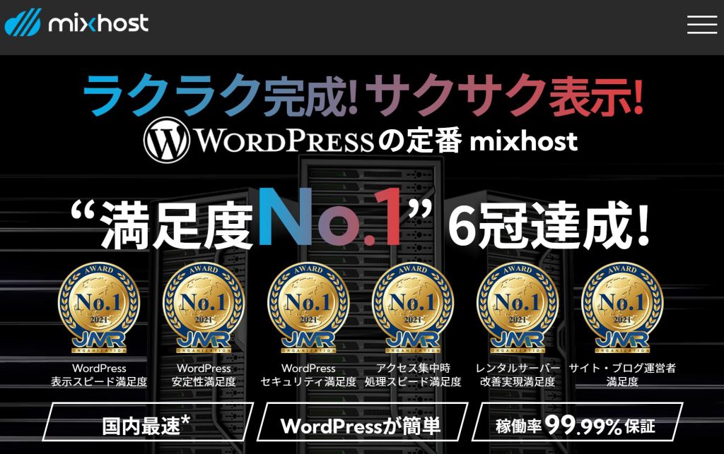 mixhost（ミックスホスト）の評判・実際の口コミをまとめてみました | 【2024年最新】レンタルサーバーおすすめ10選を人気の20商品から比較！